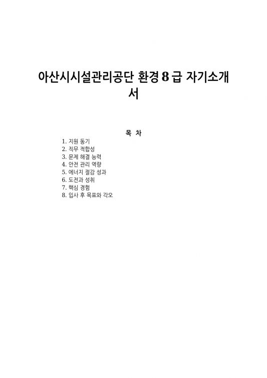 아산시시설관리공단 환경8급 자기소개서