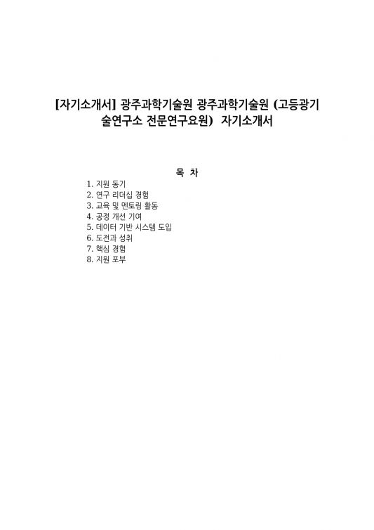 [자기소개서] 광주과학기술원 광주과학기술원 (고등광기술연구소 전문연구요원) 자기소개서