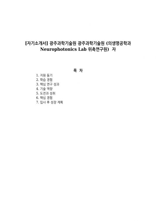 [자기소개서] 광주과학기술원 광주과학기술원 (의생명공학과 Neurophotonics Lab 위촉연구원) 자