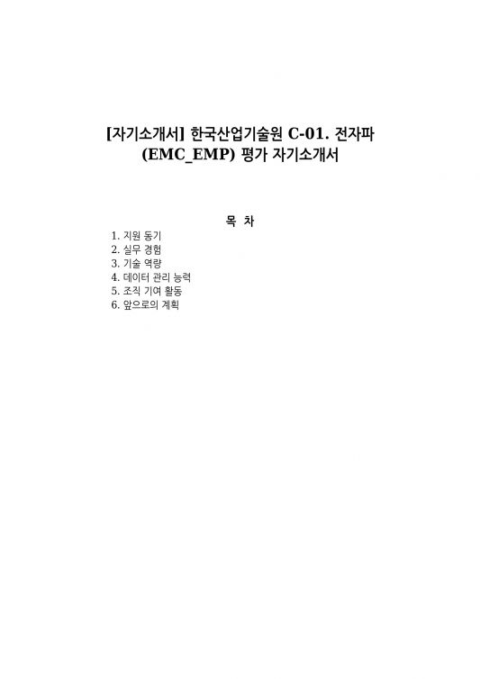 [자기소개서] 한국산업기술원 C-01. 전자파(EMC_EMP) 평가 자기소개서