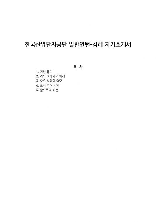 한국산업단지공단 일반인턴-김해 자기소개서
