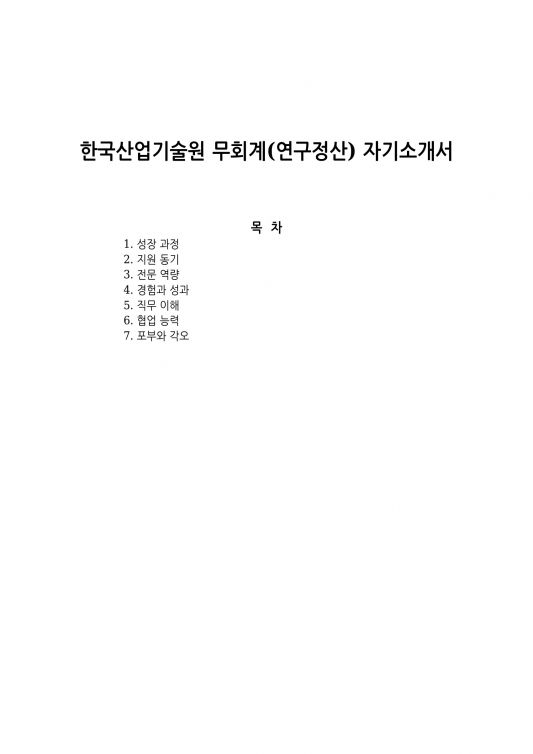 한국산업기술원 무회계(연구정산) 자기소개서