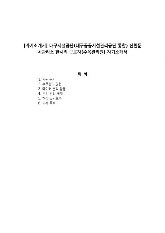 [자기소개서] 대구시설공단(대구공공시설관리공단 통합) 신천둔치관리소 한시적 근로자(수목관리원) 자기소개서