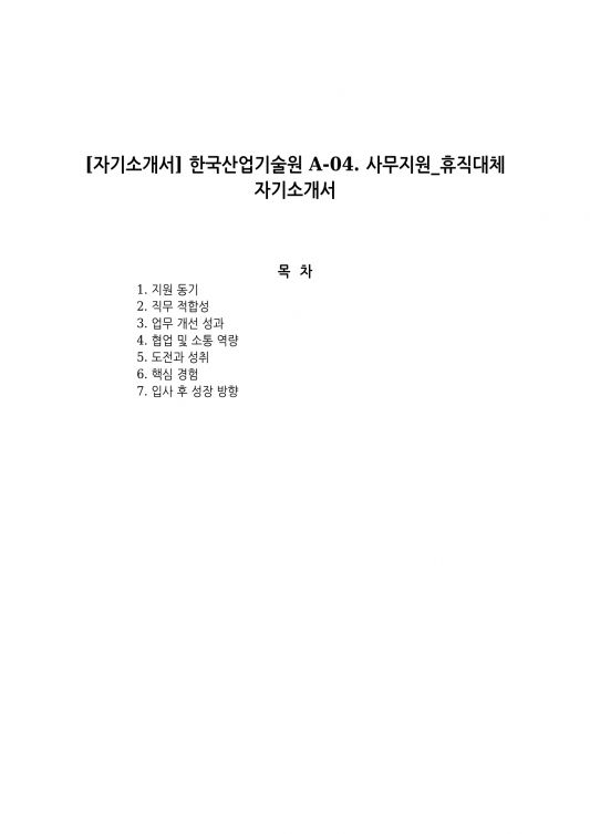 [자기소개서] 한국산업기술원 A-04. 사무지원_휴직대체 자기소개서