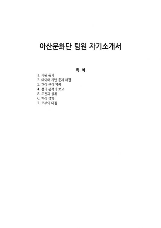 아산문화단 팀원 자기소개서