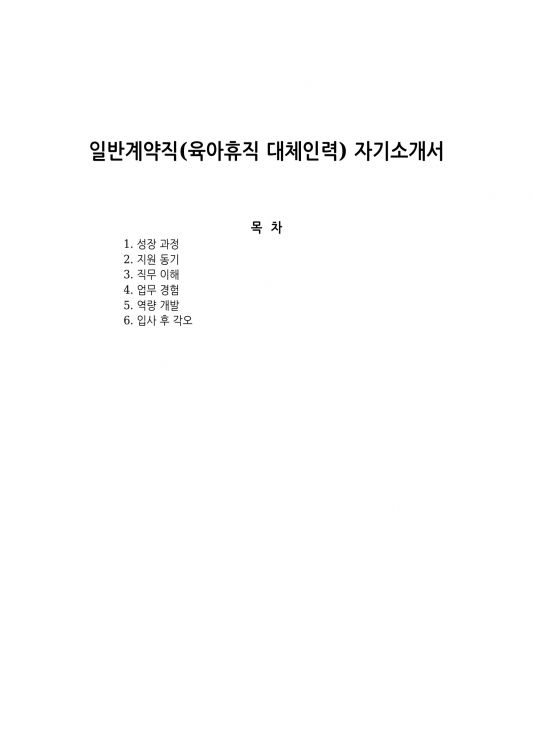 일반계약직(육아휴직 대체인력) 자기소개서