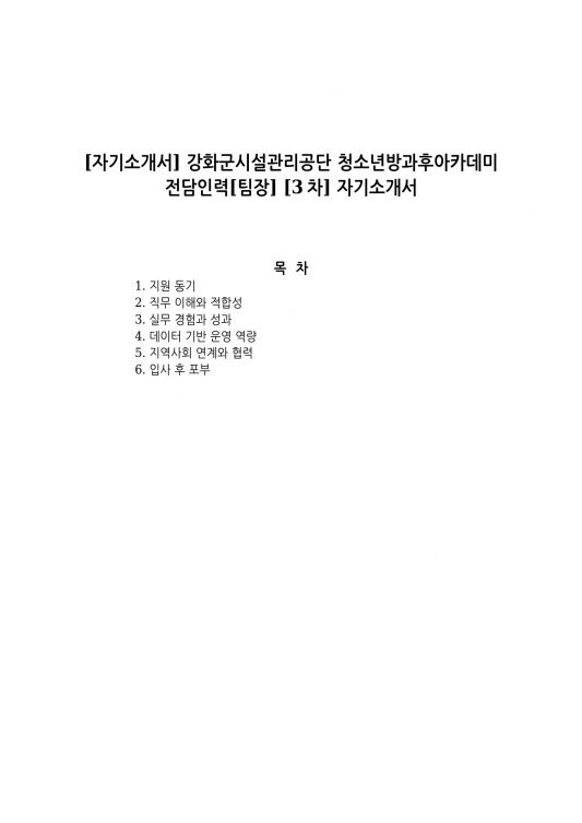 [자기소개서] 강화군시설관리공단 청소년방과후아카데미 전담인력[팀장] [3차] 자기소개서