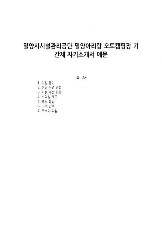 밀양시시설관리공단 밀양아리랑 오토캠핑장 기간제 자기소개서 예문