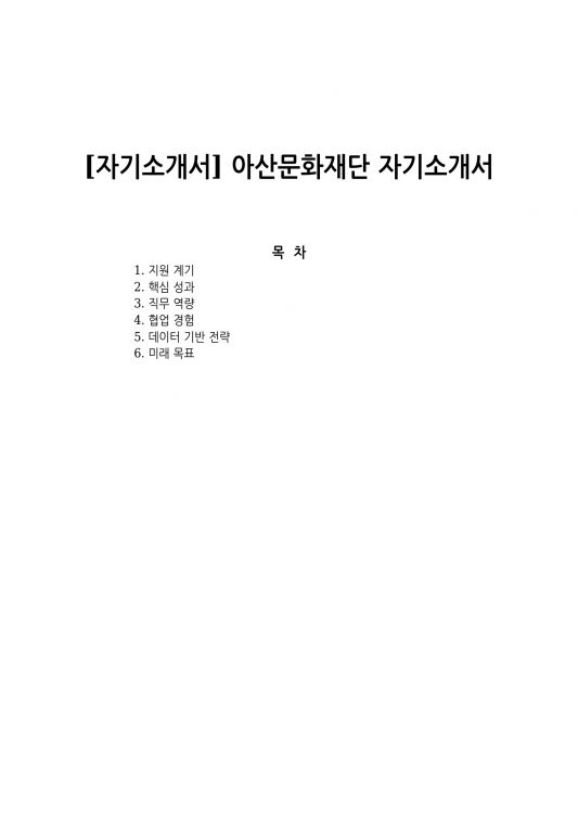 [자기소개서] 아산문화재단 자기소개서
