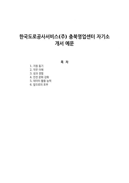 한국도로공사서비스(주) 충북영업센터 자기소개서 예문