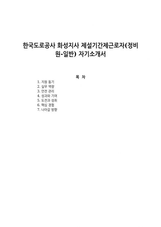 한국도로공사 화성지사 제설기간제근로자(정비원-일반) 자기소개서