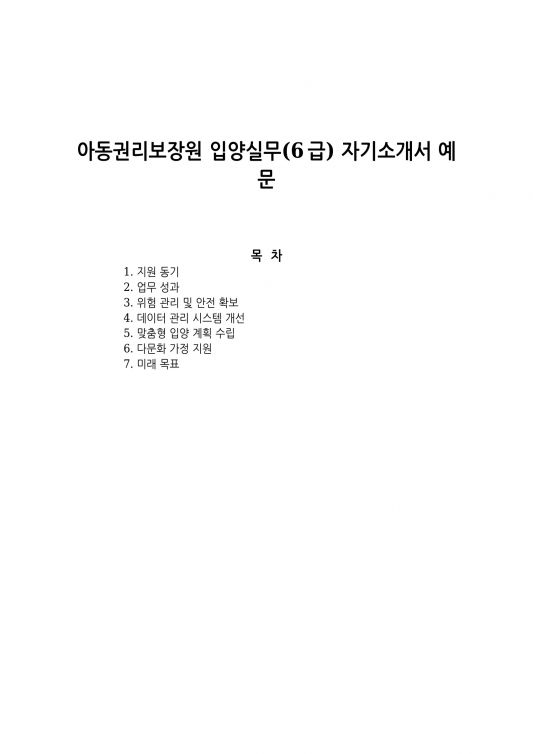 아동권리보장원 입양실무(6급) 자기소개서 예문
