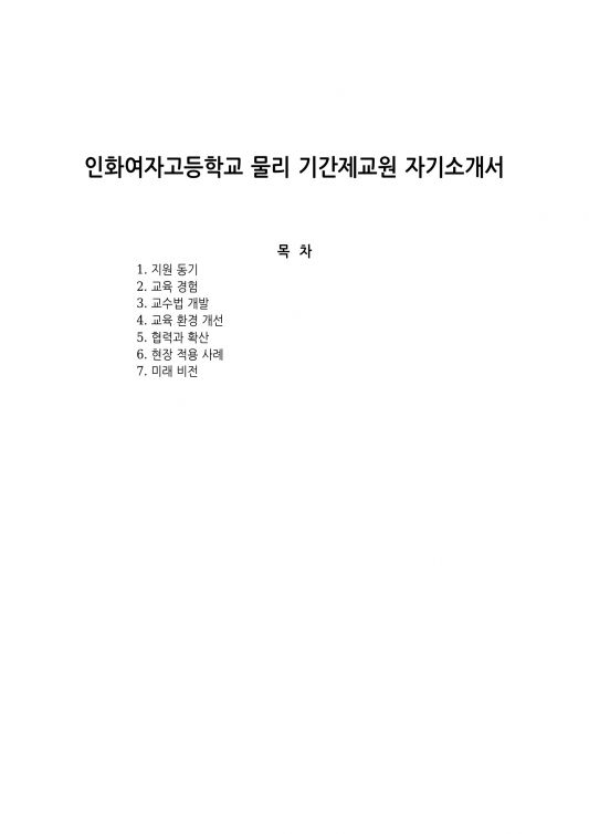 인화여자고등학교 물리 기간제교원 자기소개서