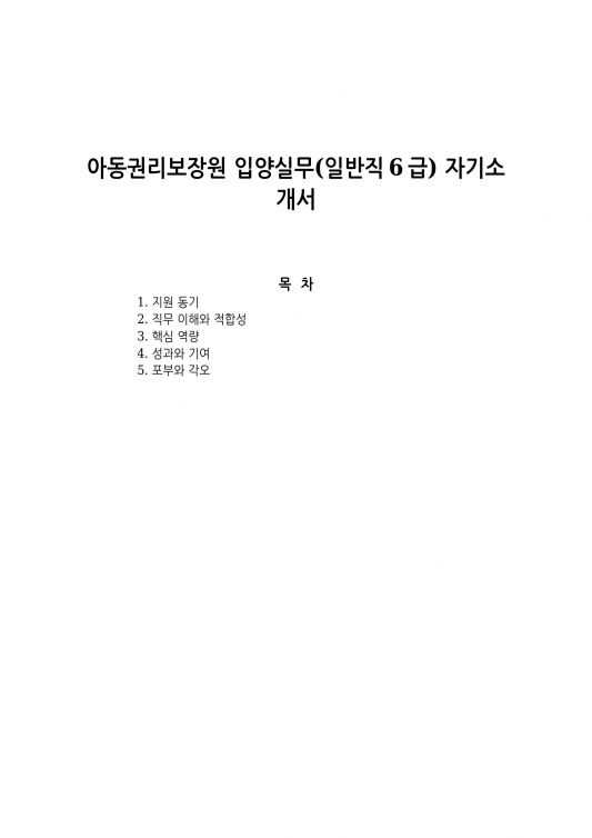 아동권리보장원 입양실무(일반직6급) 자기소개서