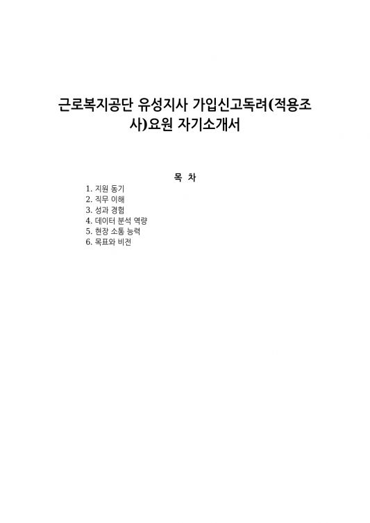 근로복지공단 유성지사 가입신고독려(적용조사)요원 자기소개서