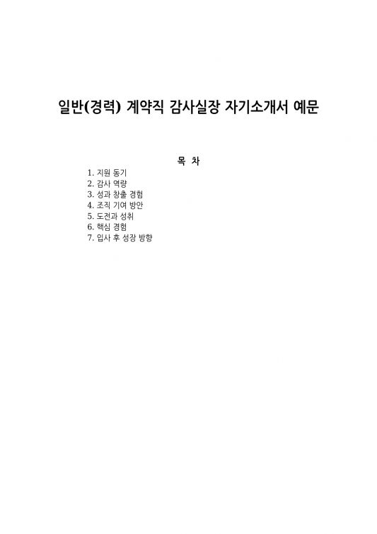 일반(경력) 계약직 감사실장 자기소개서 예문