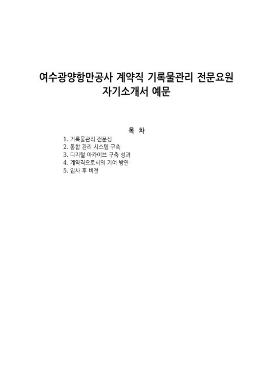 여수광양항만공사 계약직 기록물관리 전문요원 자기소개서 예문