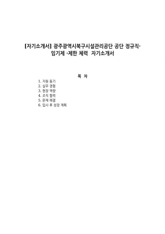 [자기소개서] 광주광역시북구시설관리공단 공단 정규직·임기제 ·제한 체력 자기소개서
