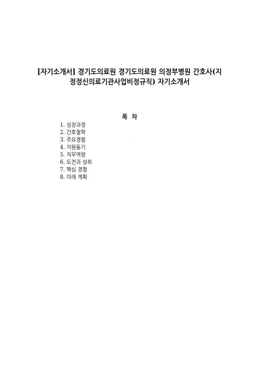 [자기소개서] 경기도의료원 경기도의료원 의정부병원 간호사(지정정신의료기관사업비정규직) 자기소개서