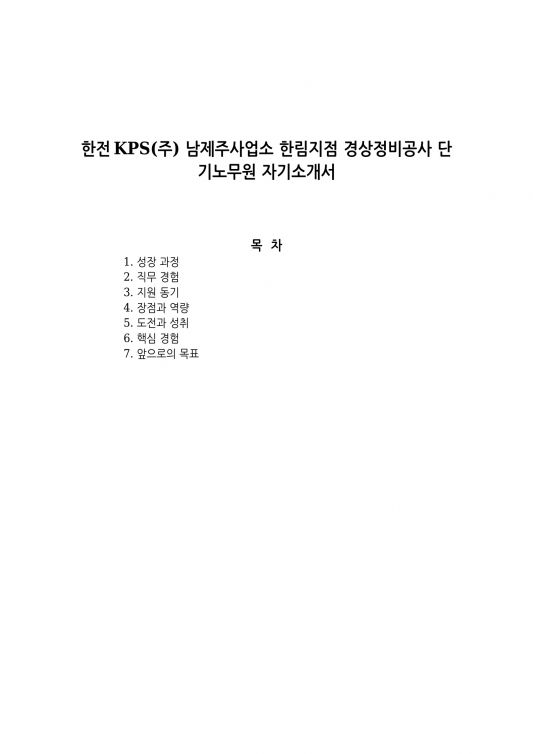 한전KPS(주) 남제주사업소 한림지점 경상정비공사 단기노무원 자기소개서