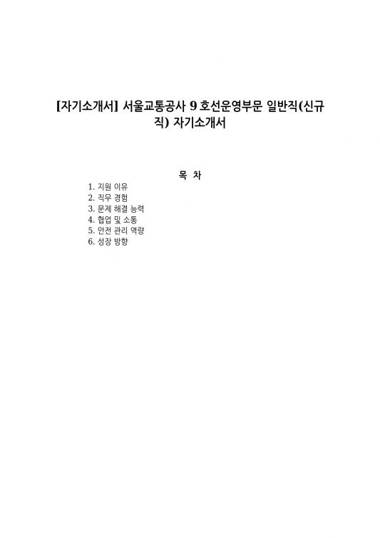 [자기소개서] 서울교통공사 9호선운영부문 일반직(신규직) 자기소개서