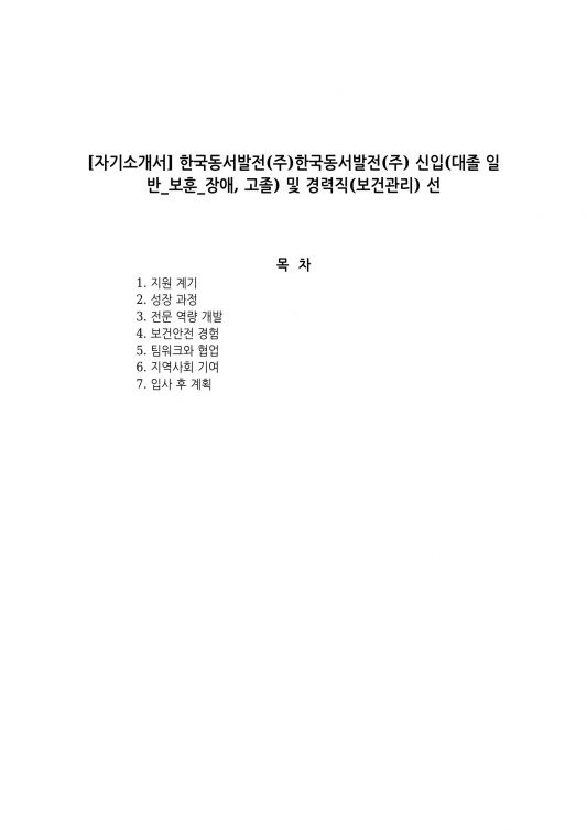 [자기소개서] 한국동서발전(주)한국동서발전(주) 신입(대졸 일반_보훈_장애, 고졸) 및 경력직(보건관리) 선