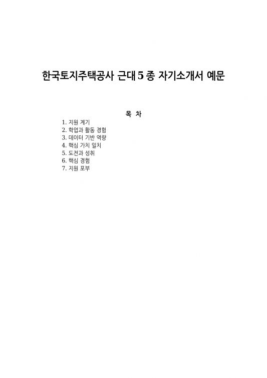 한국토지주택공사 근대5종 자기소개서 예문