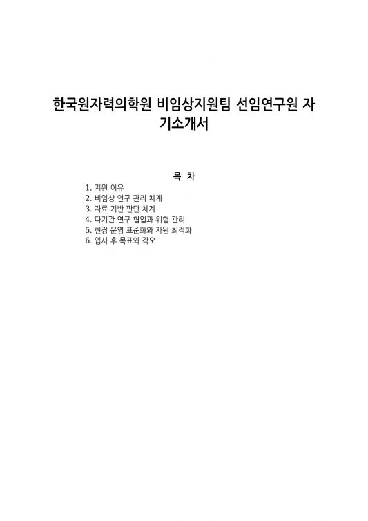 한국원자력의학원 비임상지원팀 선임연구원 자기소개서