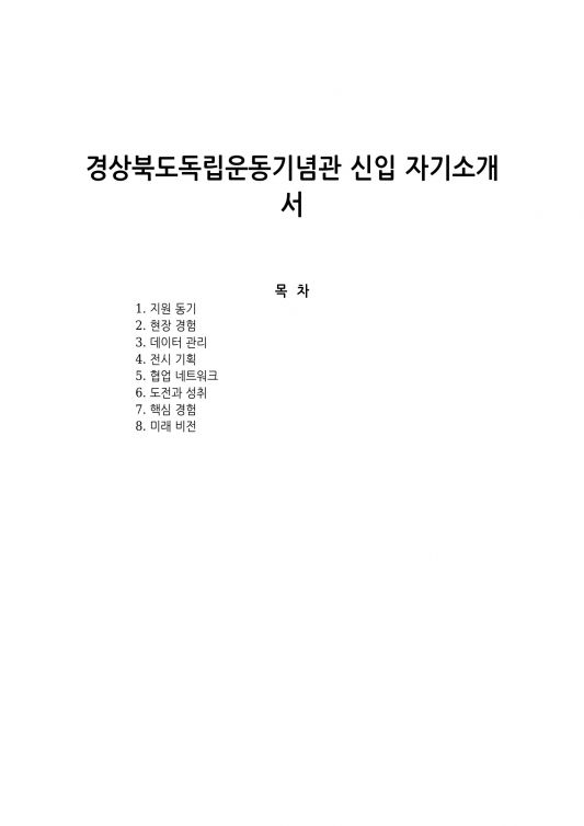 경상북도독립운동기념관 신입 자기소개서