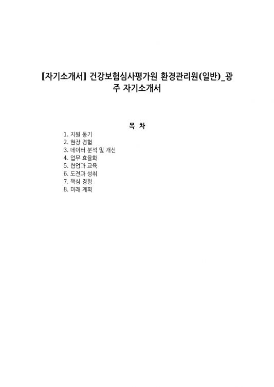 [자기소개서] 건강보험심사평가원 환경관리원(일반)_광주 자기소개서
