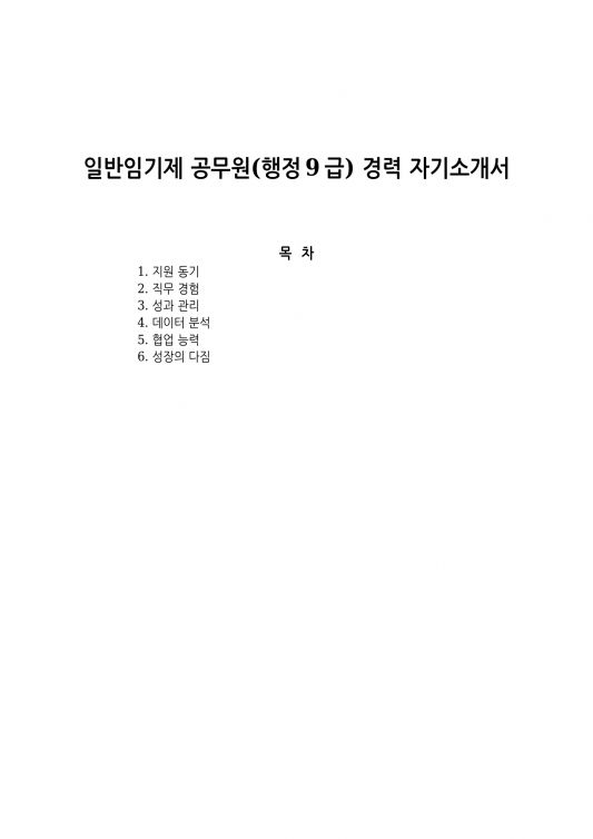 일반임기제 공무원(행정9급) 경력 자기소개서