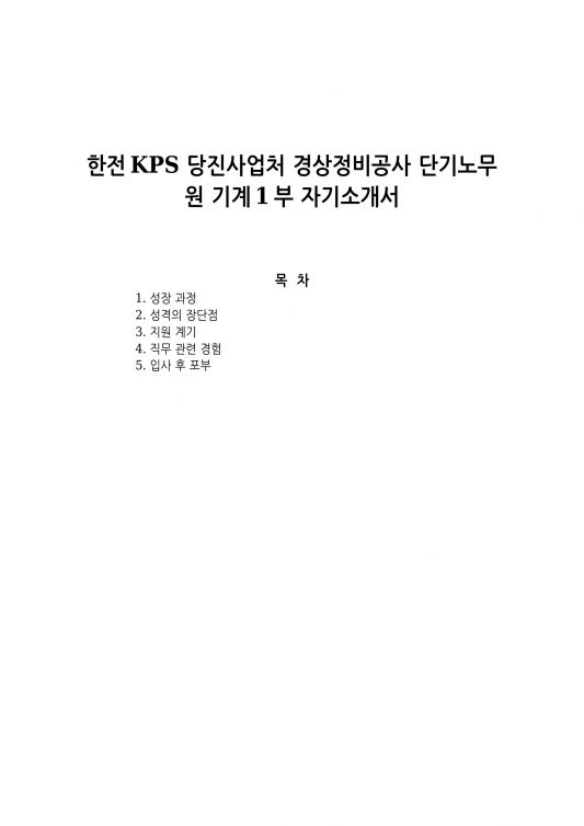 한전KPS 당진사업처 경상정비공사 단기노무원 기계1부 자기소개서