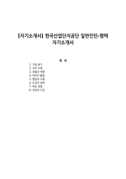 [자기소개서] 한국산업단지공단 일반인턴-평택 자기소개서