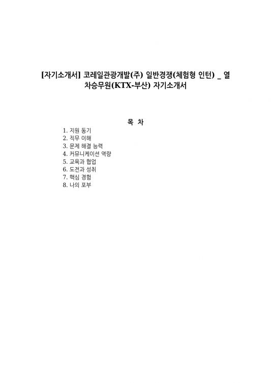 [자기소개서] 코레일관광개발(주) 일반경쟁(체험형 인턴) _ 열차승무원(KTX-부산) 자기소개서