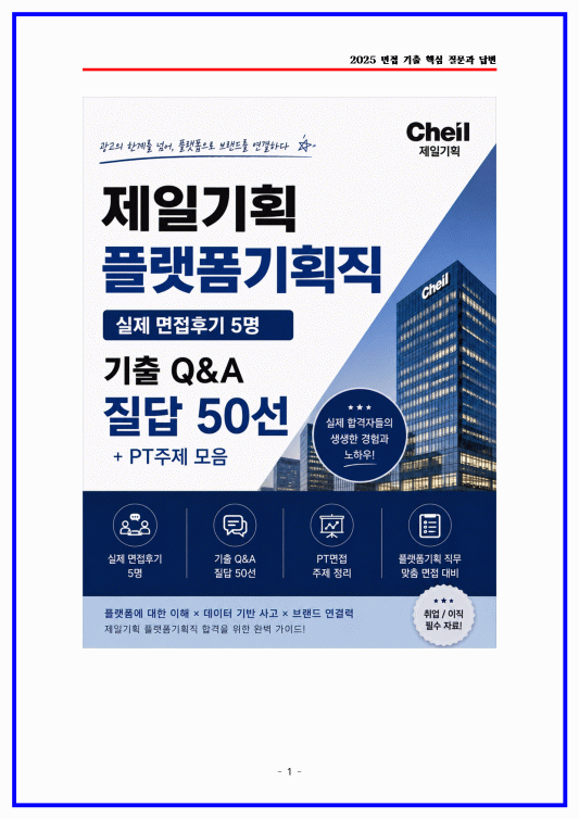 제일기획 플랫폼기획직 실제 면접후기 5명 및 기출 Q&A 질답50선, PT주제