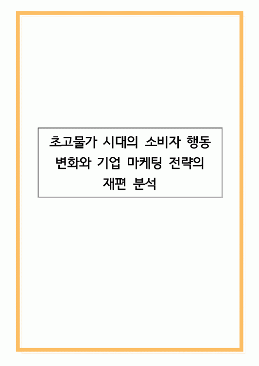 초고물가 시대의 소비자 행동 변화와 기업 마케팅 전략의 재편 분석