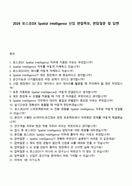2026 포스코DX Spatial Intelligence 신입 면접족보, 면접질문 및 답변