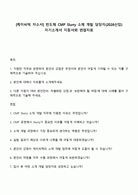 [케이씨텍 자소서] 반도체 CMP Slurry 소재 개발 담당자(2026신입) 자기소개서 지원서와 면접자료