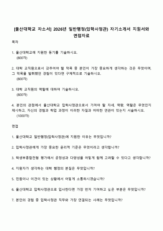 [울산대학교 자소서] 2026년 일반행정(입학사정관) 자기소개서 지원서와 면접자료