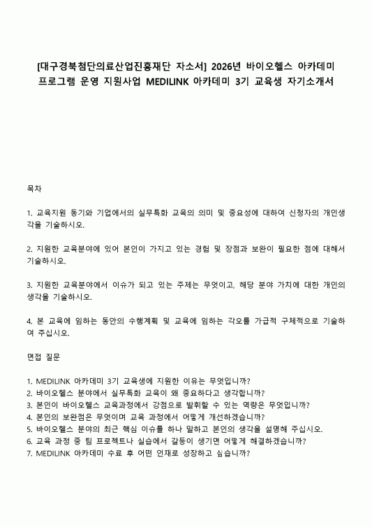 [대구경북첨단의료산업진흥재단 자소서] 2026년 바이오헬스 아카데미 프로그램 운영 지원사업 MEDILINK 아카데미 3기 교육생 자기소개서