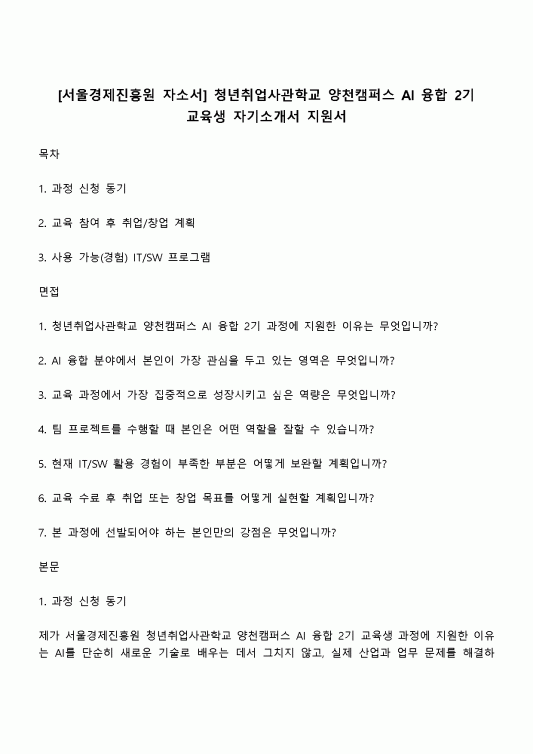 [서울경제진흥원 자소서] 청년취업사관학교 양천캠퍼스 AI 융합 2기 교육생 자기소개서 지원서