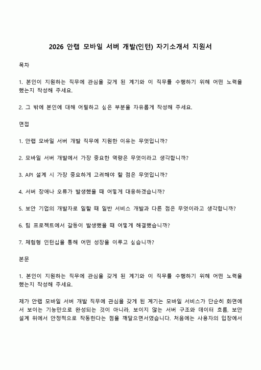 2026 안랩 모바일 서버 개발(인턴) 자기소개서 지원서