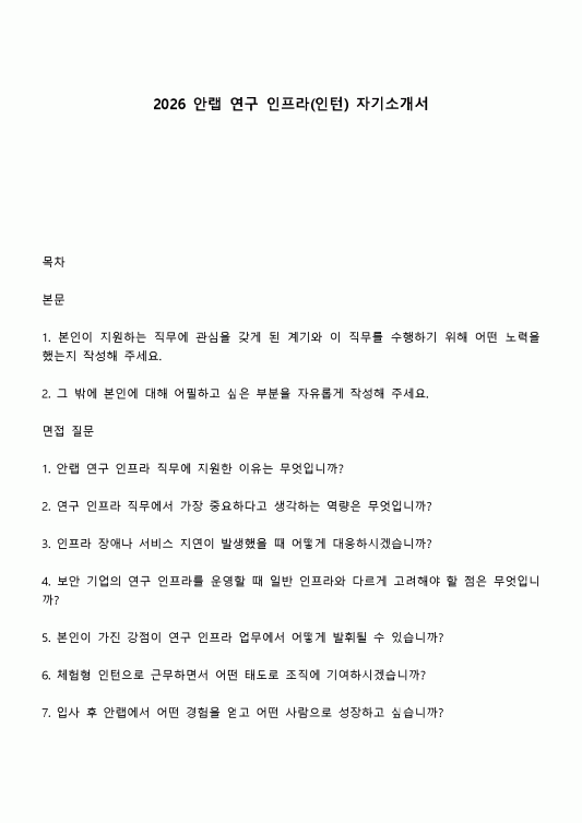 2026 안랩 연구 인프라(인턴) 자기소개서