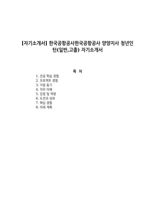[자기소개서] 한국공항공사한국공항공사 양양지사 청년인턴(일반,고졸) 자기소개서