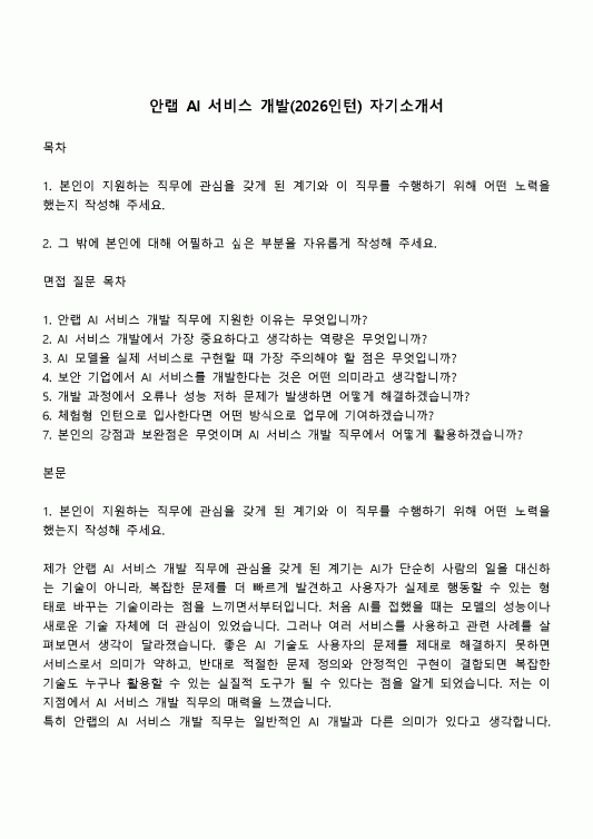 안랩 AI 서비스 개발(2026인턴) 자기소개서