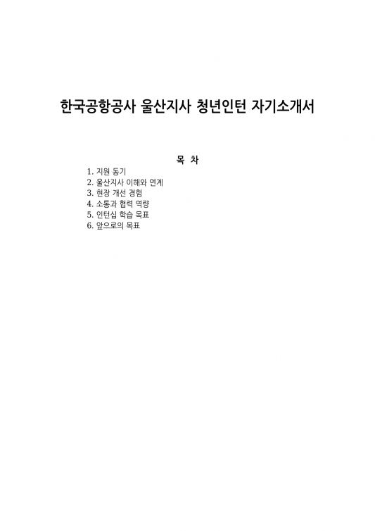 한국공항공사 울산지사 청년인턴 자기소개서