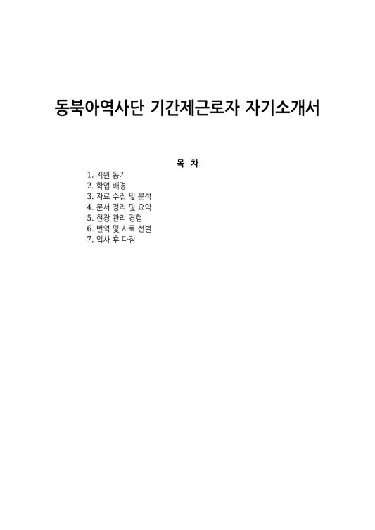 동북아역사단 기간제근로자 자기소개서