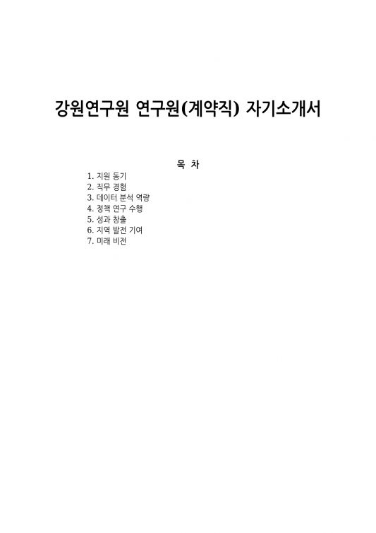강원연구원 연구원(계약직) 자기소개서