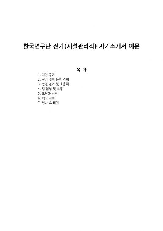 한국연구단 전기(시설관리직) 자기소개서 예문
