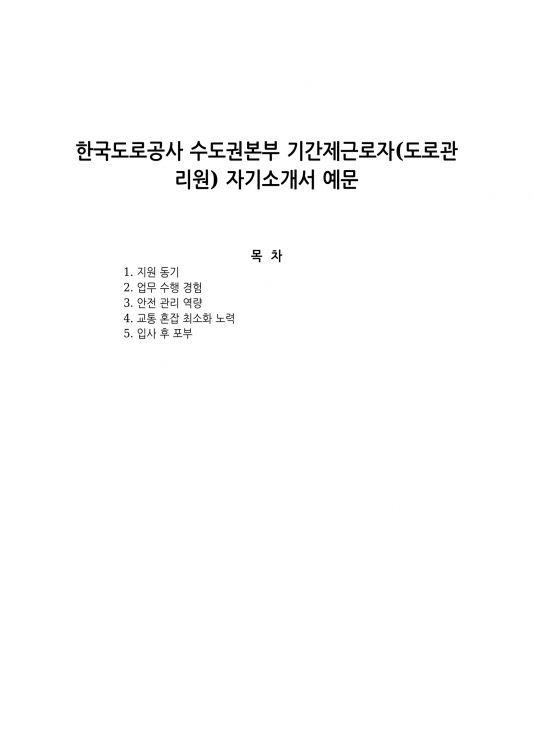 한국도로공사 수도권본부 기간제근로자(도로관리원) 자기소개서 예문